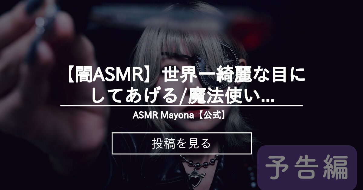 【ASMR】 【闇ASMR】世界一綺麗な目にしてあげる/魔法使い【予告編】 - ASMR Mayona【公式】 (ASMR Mayona)の ...