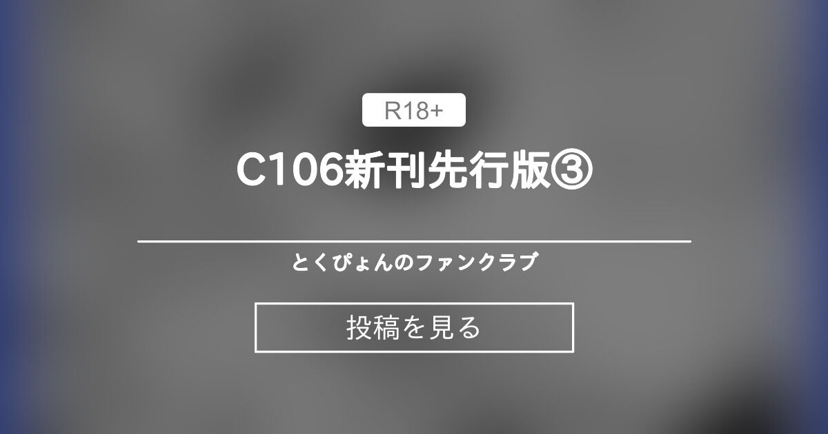 【オリジナル】 C106新刊先行版③ - ⭐とくぴょんのファンクラブ⭐ (とくぴょん)の投稿｜ファンティア[Fantia]