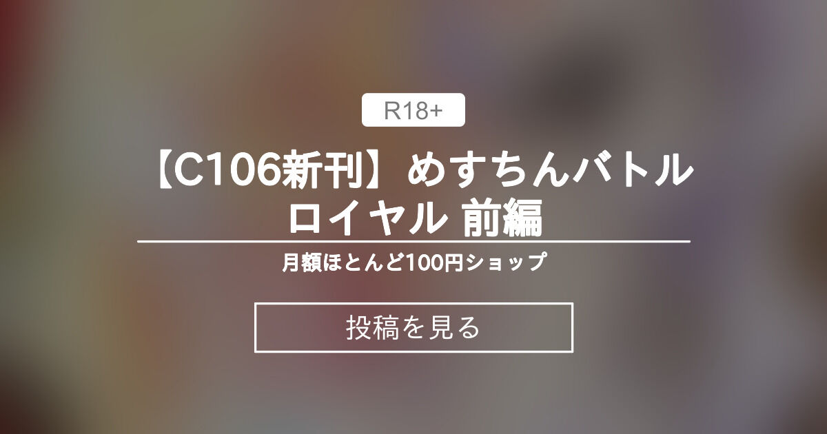 【アズールレーン】 【C106新刊】めすちんバトルロイヤル 前編 - 月額ほとんど100円ショップ (あなくろ)の投稿｜ファンティア[Fantia]