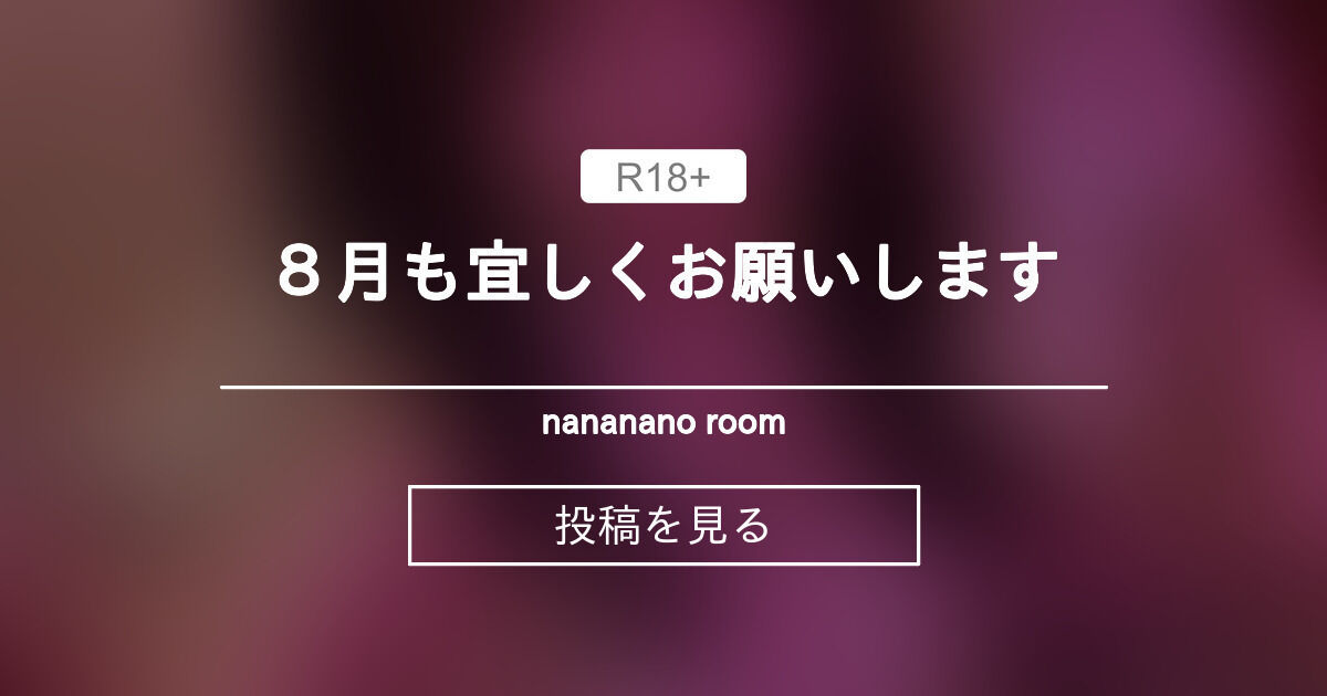【自撮り】 8月も宜しくお願いします♡ - nananano room (七菜乃)の投稿｜ファンティア[Fantia]