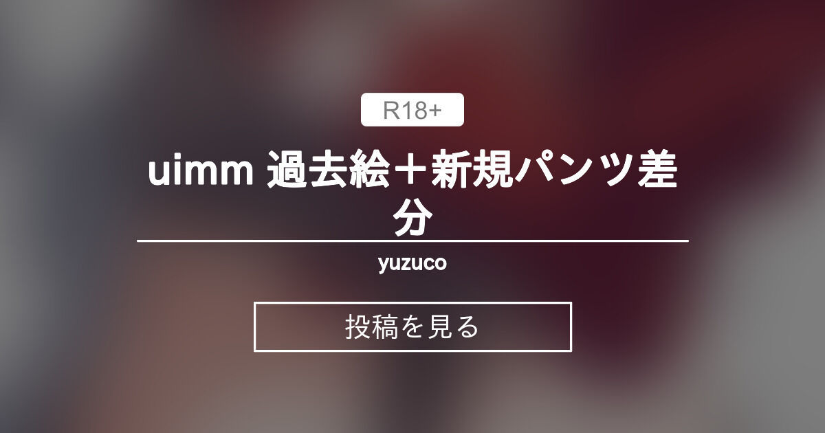 uimm🌂 過去絵＋新規パンツ差分 - yuzuco (yuzuco)の投稿｜ファンティア[Fantia]