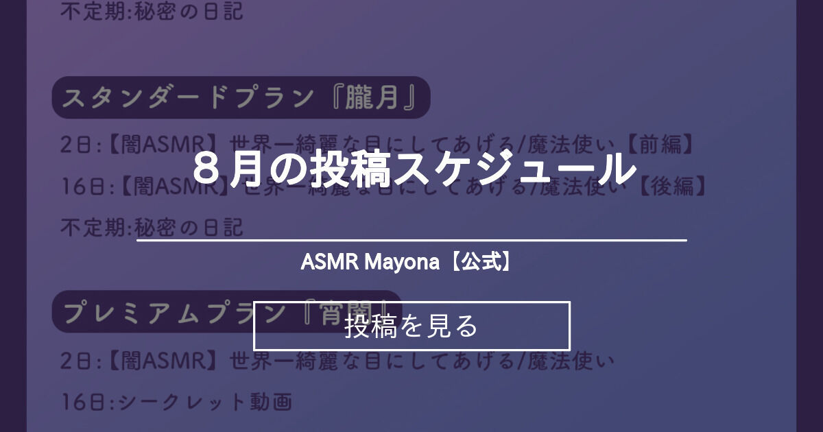 8月の投稿スケジュール🌙 - ASMR Mayona【公式】 (ASMR Mayona)の投稿｜ファンティア[Fantia]