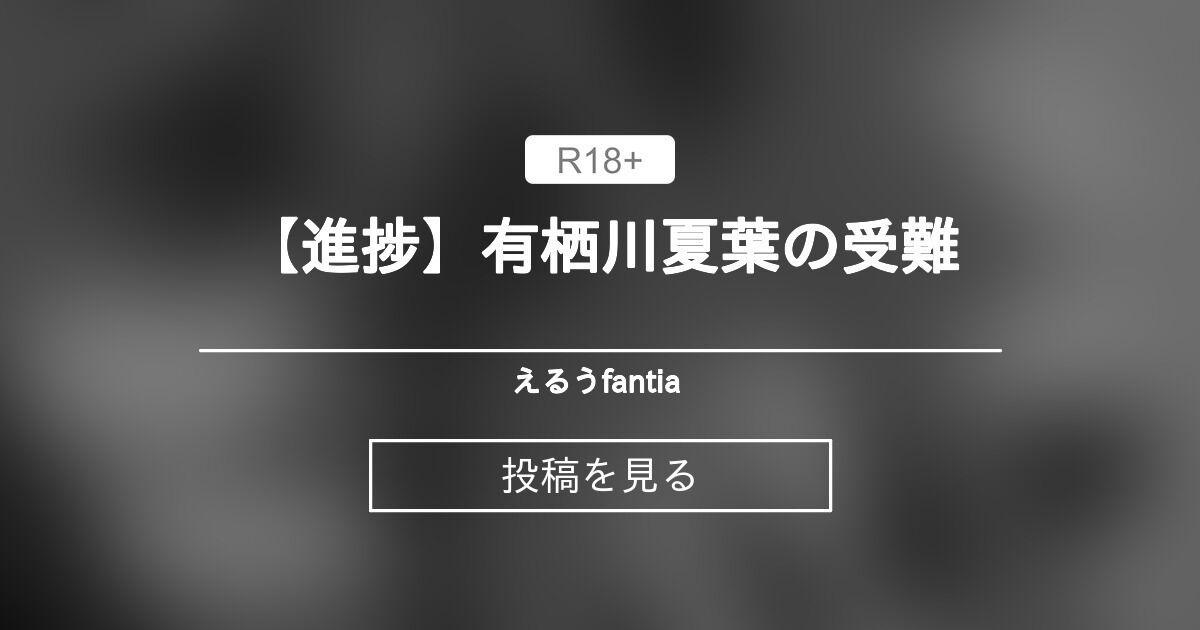【アイドルマスターシャイニーカラーズ】 【進捗】有栖川夏葉の受難 - えるう🔞fantia (えるう)の投稿｜ファンティア[Fantia]