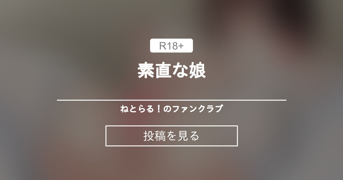 【寝取られ】 素直な娘 - ねとらる！のファンクラブ (ねとらる！)の投稿｜ファンティア[Fantia]