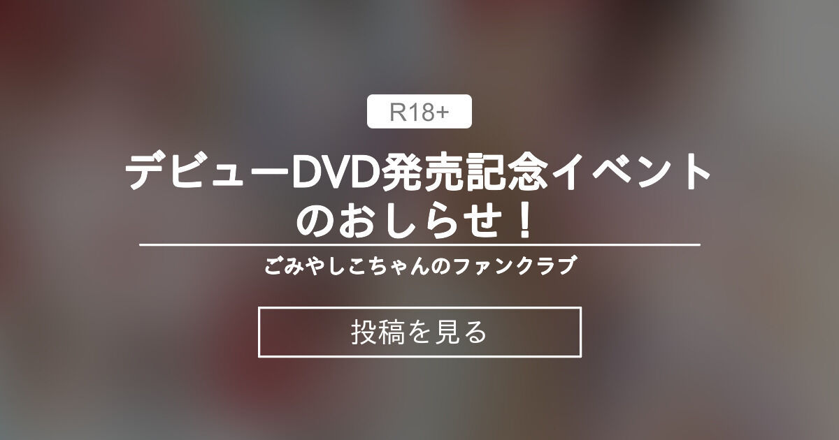 デビューDVD発売記念イベントのおしらせ！ - ごみやしこちゃんのファンクラブ (144cmのごみやしこ🍚)の投稿｜ファンティア[Fantia]
