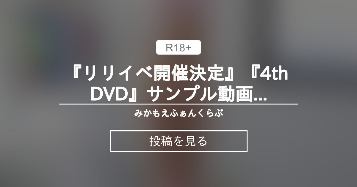 【アダルト】 『リリイベ開催決定‼️』『4th DVD』サンプル動画公開したよ ️ - みかもえふぁんくらぶ (三上もえ)の投稿｜ファンティア[Fantia]