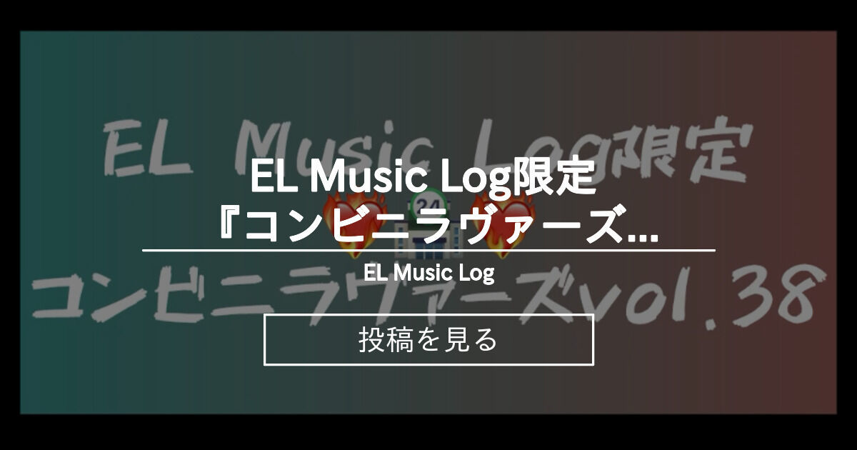 EL Music Log限定 『コンビニラヴァーズ』vol.38 - EL Music Log (LEORI VAMBI)の投稿｜ファンティア ...