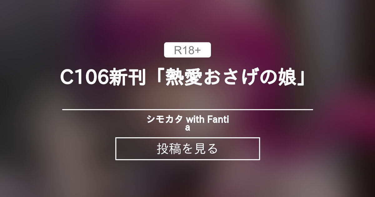 【巨乳】 C106新刊「熱愛おさげの娘」 - シモカタ with Fantia (シモカタ)の投稿｜ファンティア[Fantia]