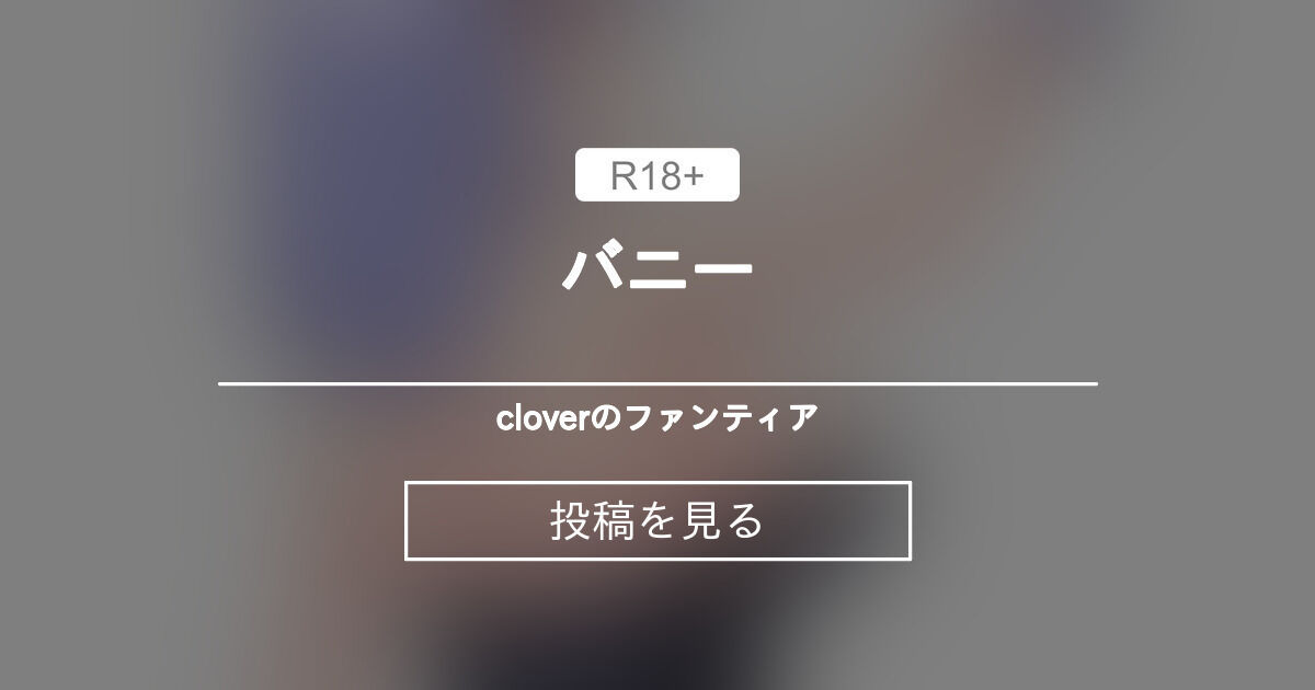 【オリジナル】 バニー - cloverのファンティア (clover)の投稿｜ファンティア[Fantia]