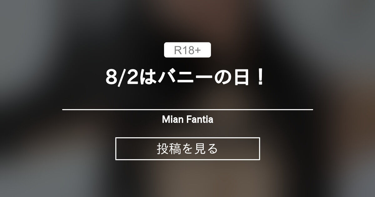【グラビア】 8/2はバニーの日！🐰 - Mian Fantia (Mian みあん)の投稿｜ファンティア[Fantia]