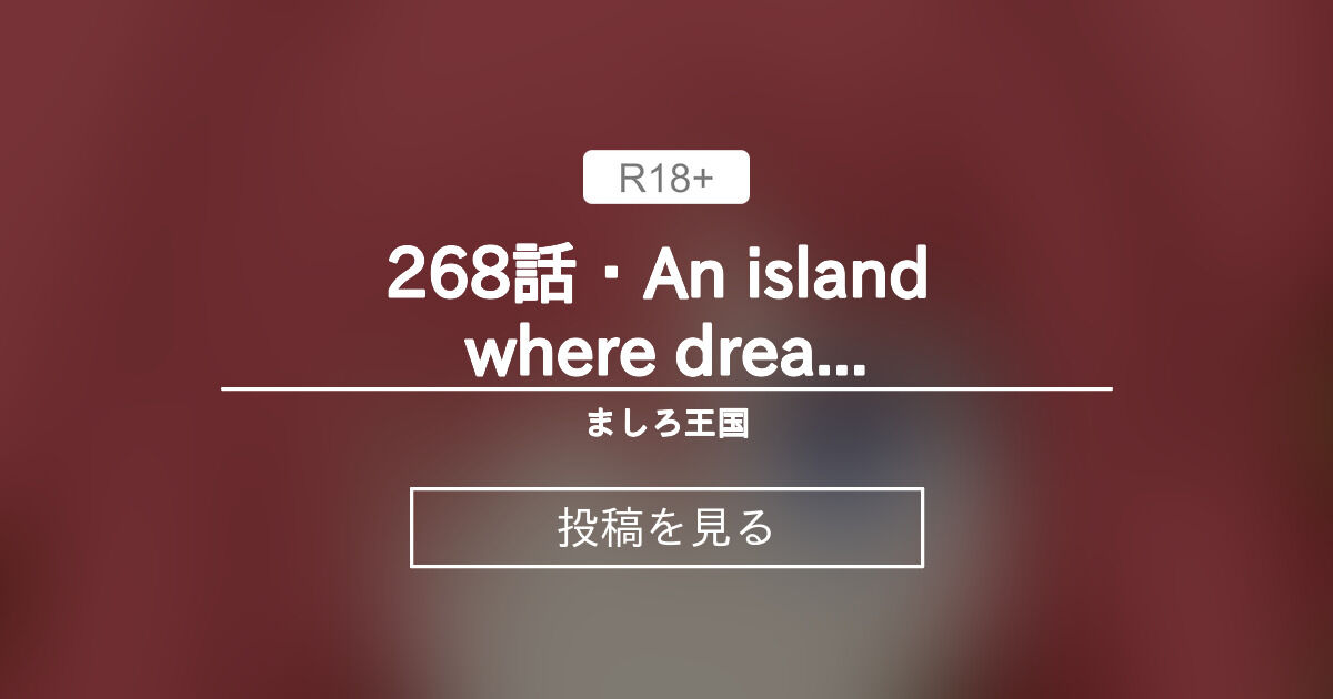 【王国伝】 👑268話・An island where dreams grow - ましろ王国 (真白ばにら)の投稿｜ファンティア[Fantia]
