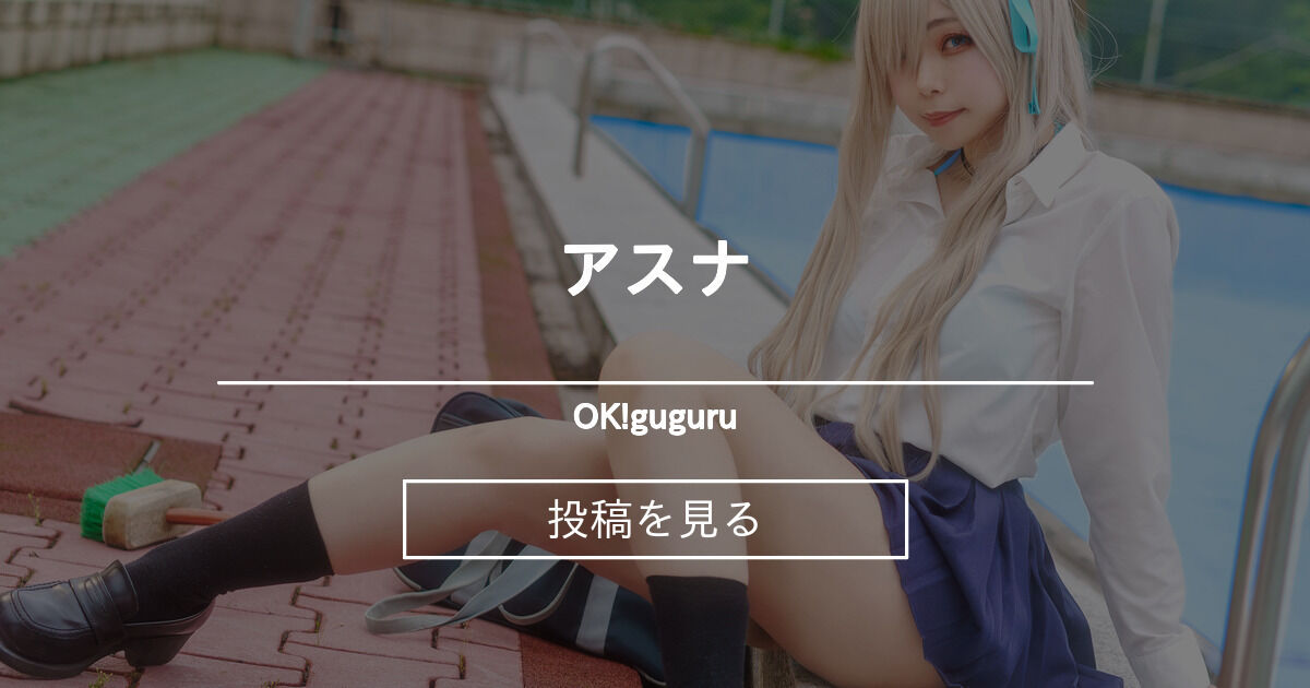 アスナ - OK!guguru (ぐぐる)の投稿｜ファンティア[Fantia]