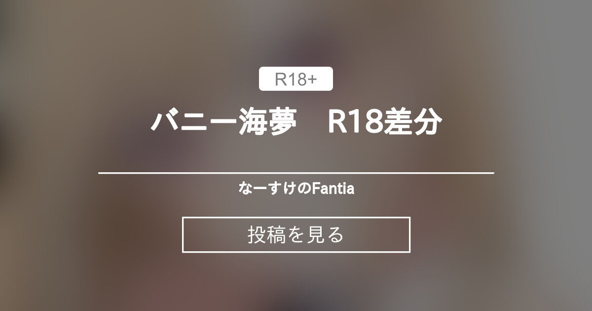 【着せ恋】 バニー海夢 R18差分 - なーすけのFantia (なーすけ)の投稿｜ファンティア[Fantia]