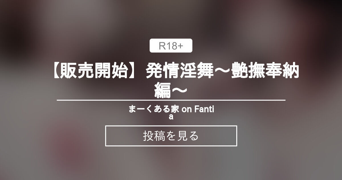 【巫女】 【販売開始】発情淫舞～艶撫奉納編～ - まーくある家 on Fantia (まーくある家)の投稿｜ファンティア[Fantia]