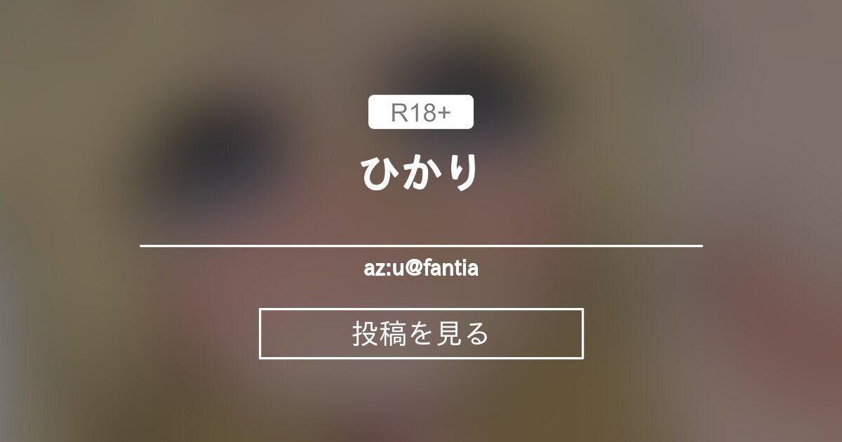 【アリスギア】 ひかり - az:u@fantia (お湯)の投稿｜ファンティア[Fantia]
