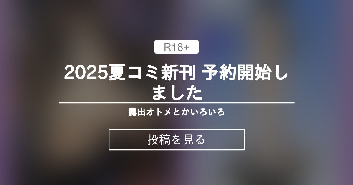 【露出】 2025夏コミ新刊 予約開始しました - 露出オトメとかいろいろ (SMAC)の投稿｜ファンティア[Fantia]