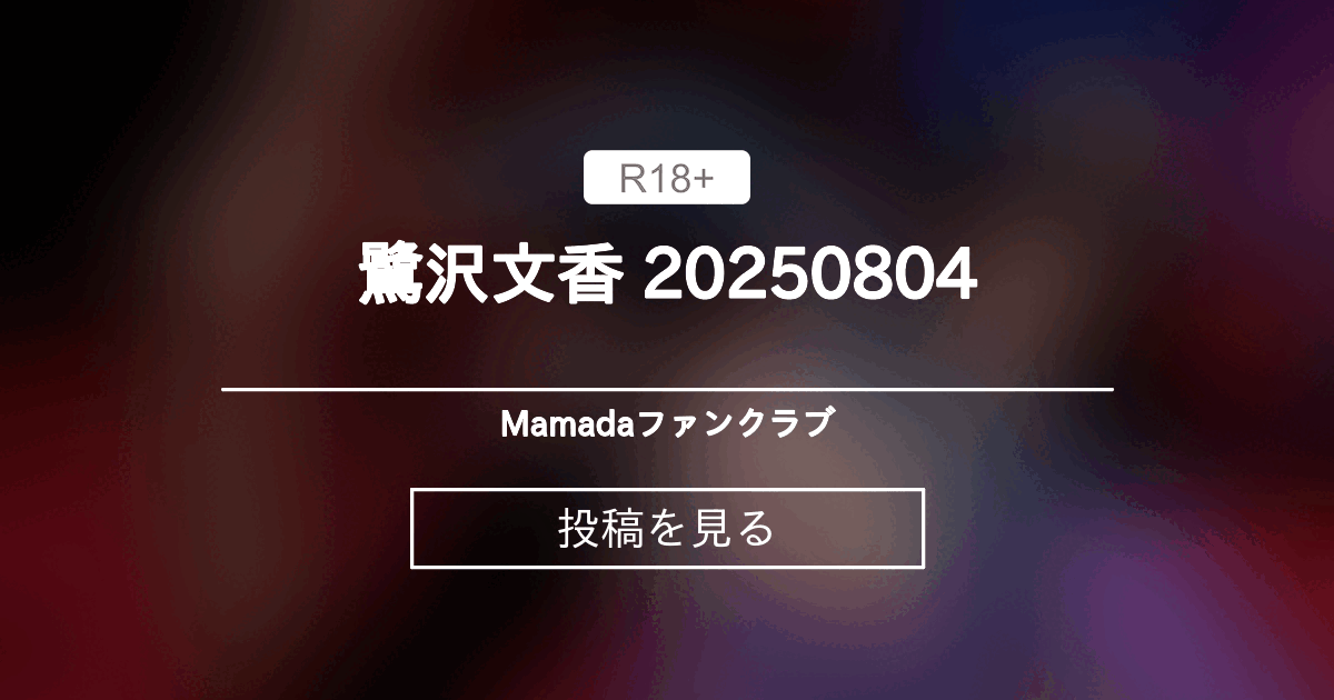 鷺沢文香 20250804 - Mamadaファンクラブ (mamada)の投稿｜ファンティア[Fantia]