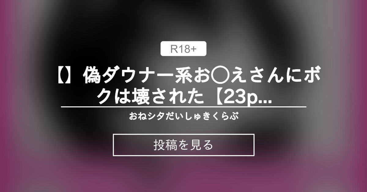 【R18】 【🔞】偽ダウナー系お えさんにボクは壊された【23p更新】 - おねシ∋夕だいしゅきくらぶ (ウンポーコ)の投稿｜ファンティア[Fantia]