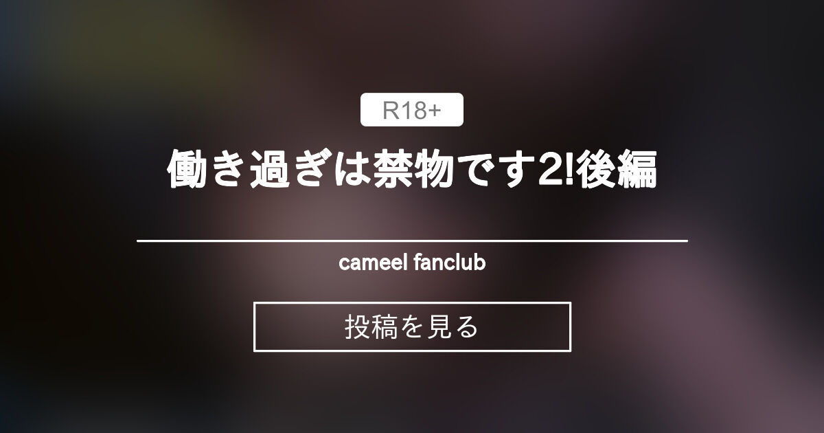 【mmd】 働き過ぎは禁物です2!後編 - cameel fanclub (cameel)の投稿｜ファンティア[Fantia]