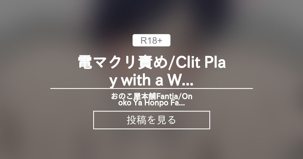 【BL】 電マクリ責め/Clit Play with a Wand Vibrator - おのこ屋本舗Fantia/Onoko Ya Honpo Fantia (おのこ屋本舗(亮カミヲ))の ...
