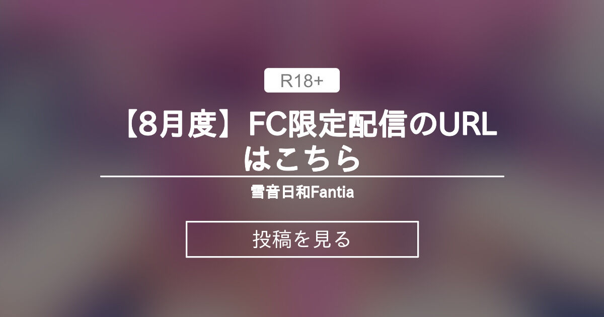【FC限定配信URL】 【8月度】FC限定配信のURLはこちら♡ - 雪音日和♡Fantia (梵雪音)の投稿｜ファンティア[Fantia]