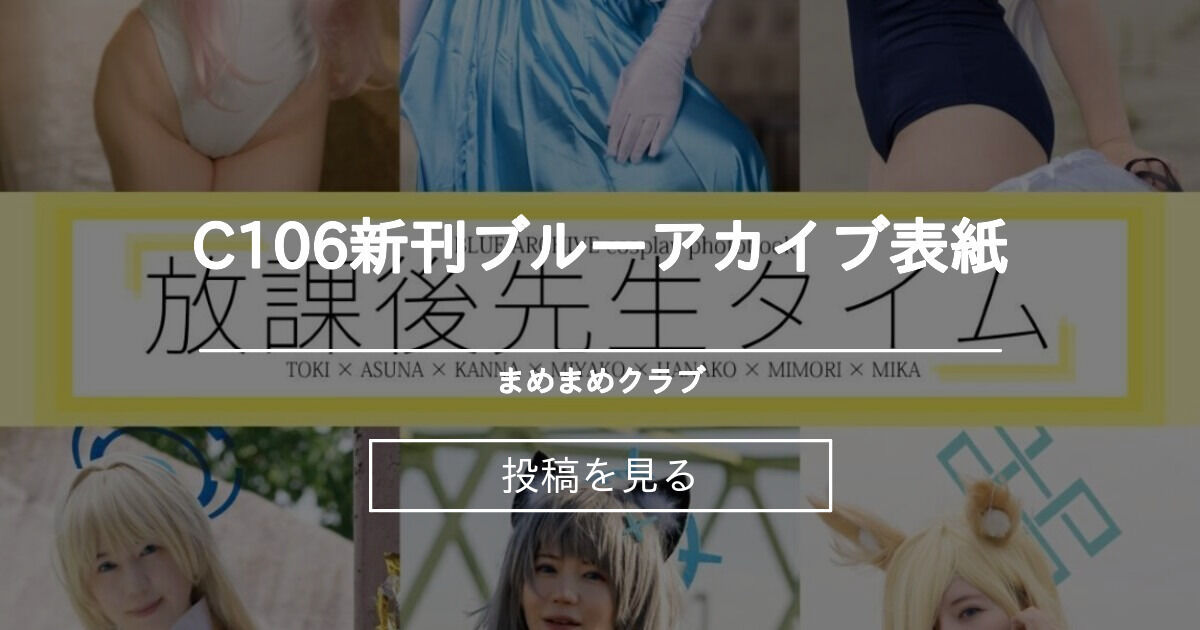 【コスプレ】 C106新刊ブルーアカイブ表紙 - まめまめクラブ (水羽まめ)の投稿｜ファンティア[Fantia]