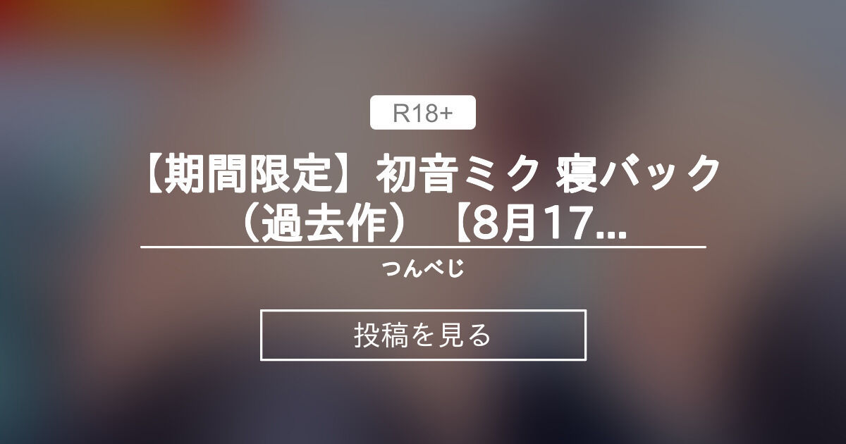 【動画】 【期間限定】初音ミク 寝バック（過去作）【8月17日まで】 - つんべじ (つんべじ)の投稿｜ファンティア[Fantia]