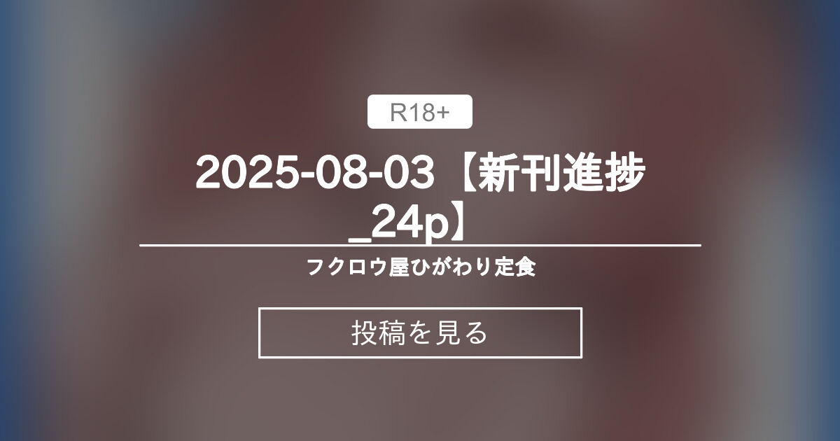 【R-18】 2025-08-03【新刊進捗_24p】 - フクロウ屋ひがわり定食 (フクロウ)の投稿｜ファンティア[Fantia]
