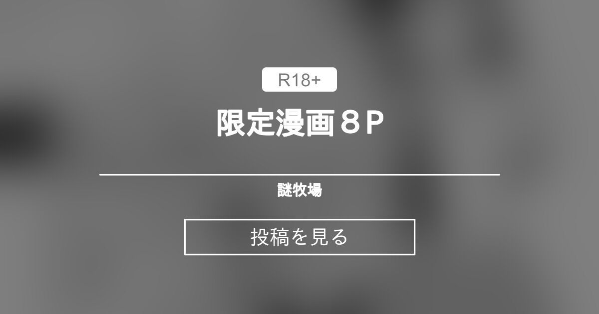 【名探偵コナン】 限定漫画8P - 謎牧場 (シロヤギ)の投稿｜ファンティア[Fantia]