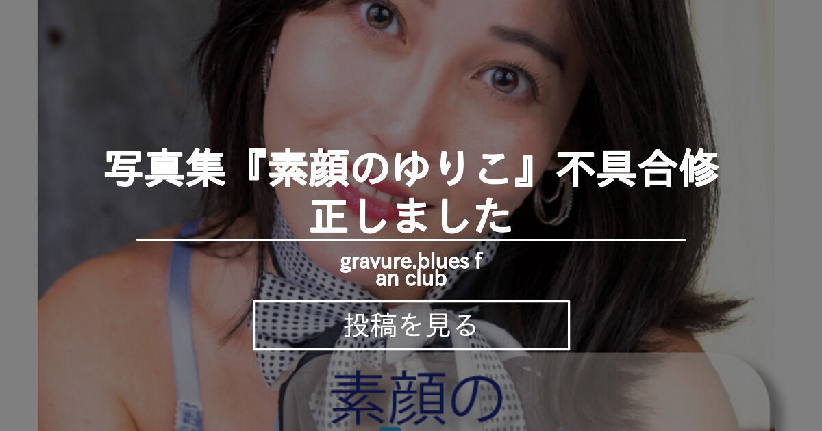 【オリジナル】 写真集『素顔のゆりこ』不具合修正しました - gravure.blue's fan club (gravure.blue)の投稿｜ファンティア[Fantia]