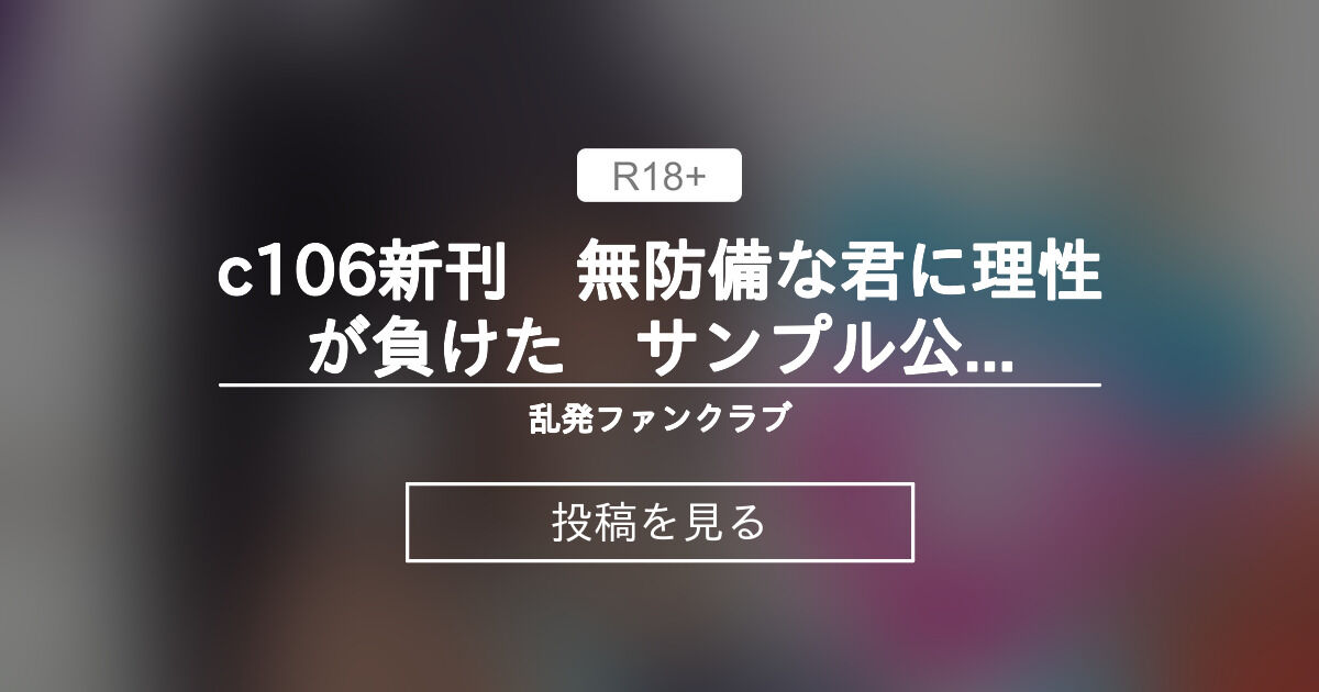 c106新刊 無防備な君に理性が負けた サンプル公開 - 乱発ファンクラブ (乱発)の投稿｜ファンティア[Fantia]