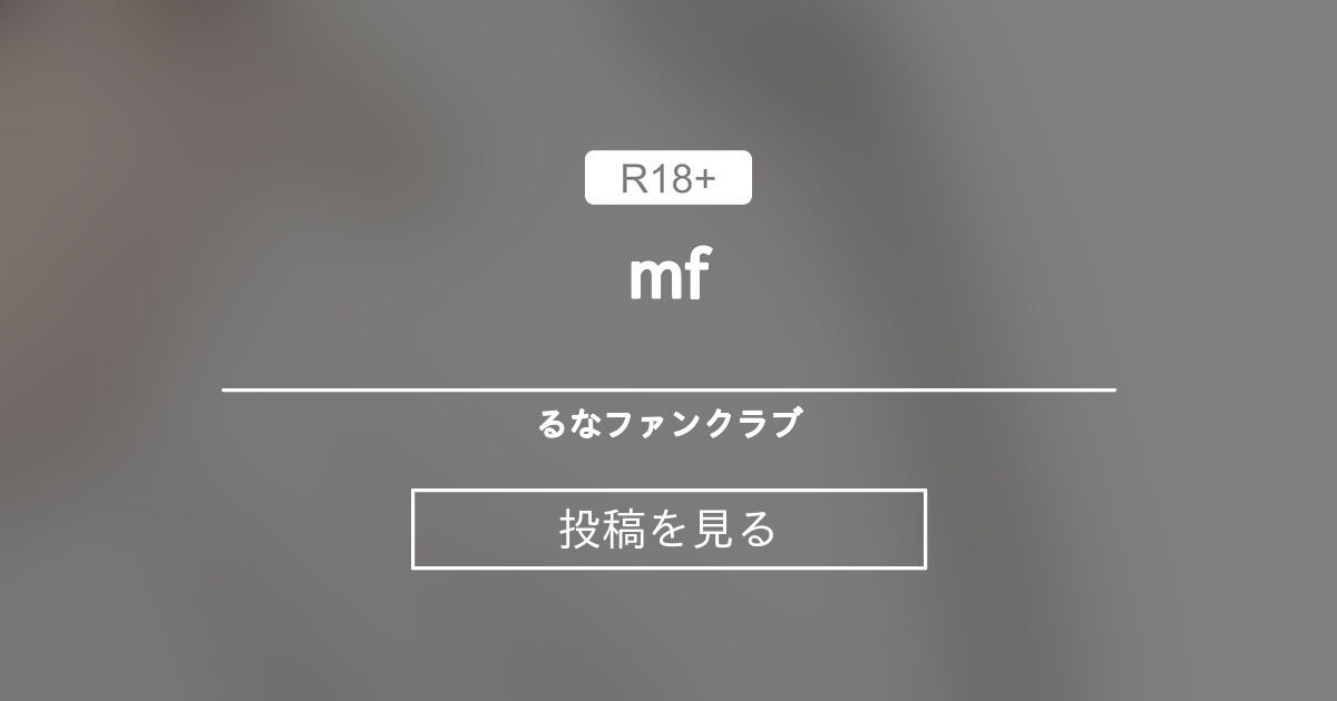 mf - るなファンクラブ (るな)の投稿｜ファンティア[Fantia]