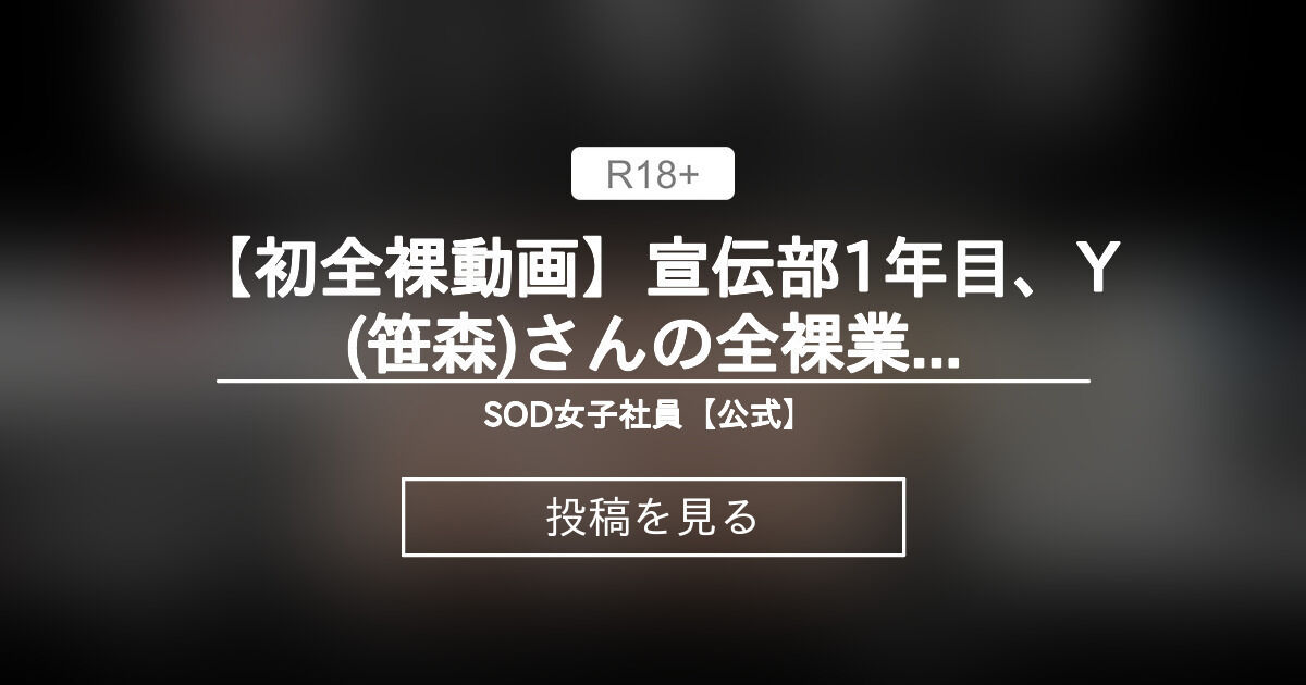 【SOD女子社員】 【初全裸動画】宣伝部1年目、Y(笹森)さんの全裸業務！【Fantia限定販売】 - SOD女子社員【公式】 (SOD女子社員【公式】業務命令/福利厚生/会社行事/社員研修 ...