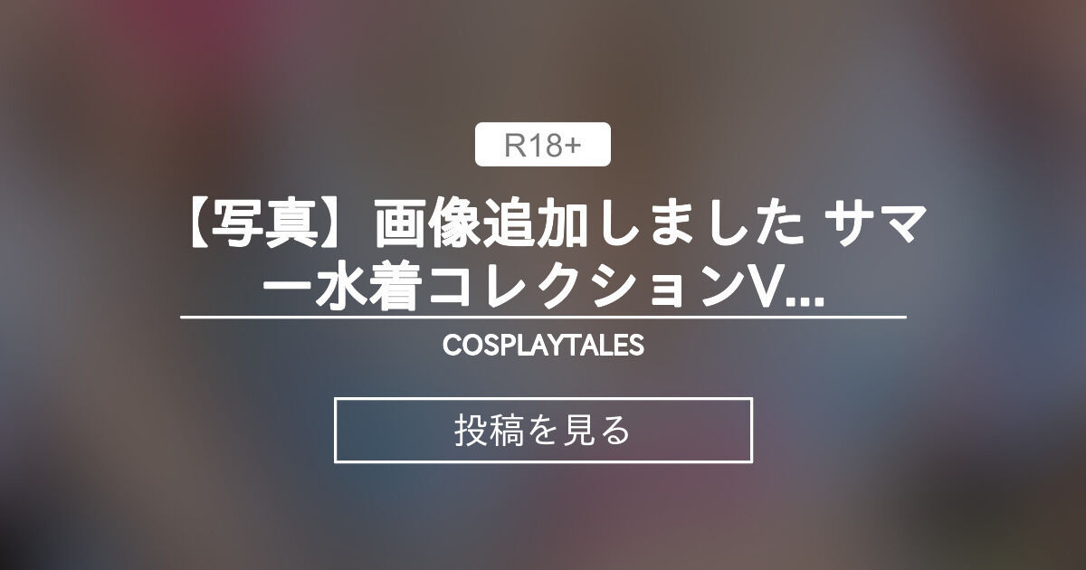 【写真集】 【写真】🐬画像追加しました🐬 サマー水着コレクションVol.1👙🍹（黒猫） - COSPLAYTALES🦄 (コスプレテイルズ)の投稿｜ファンティア[Fantia]