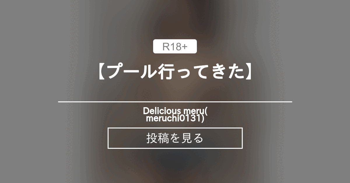 【プール行ってきた ️】 ️ ️ - Delicious meru(©︎meruchi0131) (meru)の投稿｜ファンティア[Fantia]