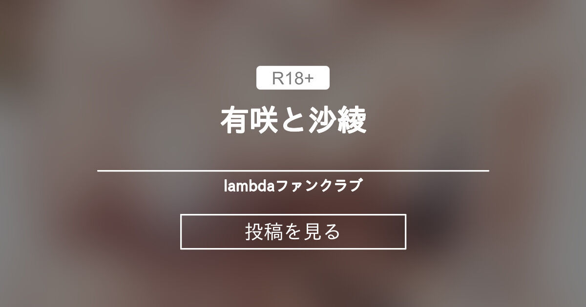有咲と沙綾 - lambdaファンクラブ (lambda)の投稿｜ファンティア[Fantia]