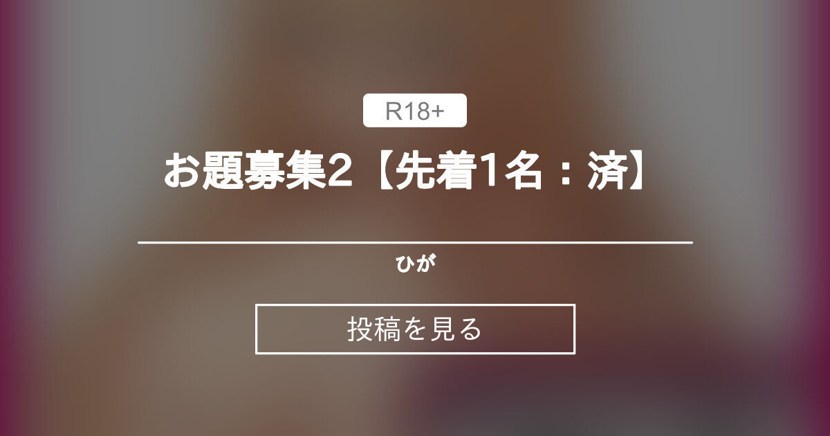 【hg_list】 お題募集2【先着1名：済】 - ひが (ひが)の投稿｜ファンティア[Fantia]