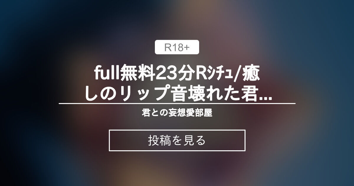 【R18シチュエーションボイス】 full無料23分🖤Rｼﾁｭ/癒しのリップ音🖤壊れた君と、温度を重ね、夜に咲く優しさ【女性向けシチュエーションボイス】 - 💜君との妄想愛部屋 (S君)の投稿 ...