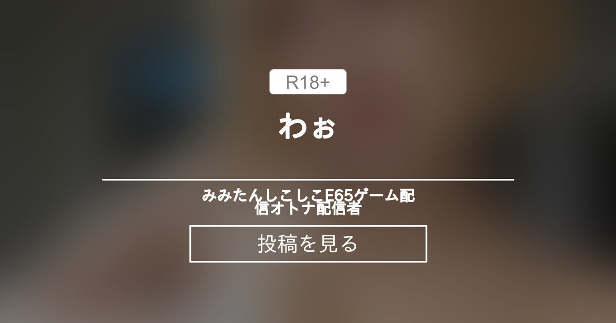 【美乳】 わぉ ️ - みみたんしこしこ🧡E65🧡ゲーム配信オトナ配信者 (みみ)の投稿｜ファンティア[Fantia]
