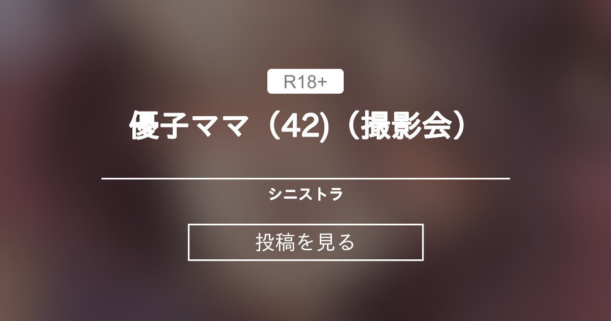 【オリジナル】 優子ママ（42)（撮影会） - シニストラ (えだ)の投稿｜ファンティア[Fantia]