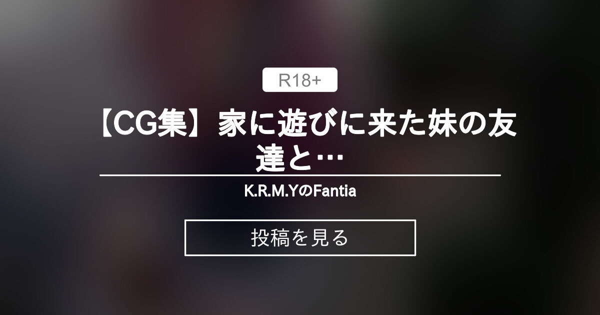 【VRChat】 【CG集】家に遊びに来た妹の友達と… - K.R.M.YのFantia (K.R.M.Y)の投稿｜ファンティア[Fantia]