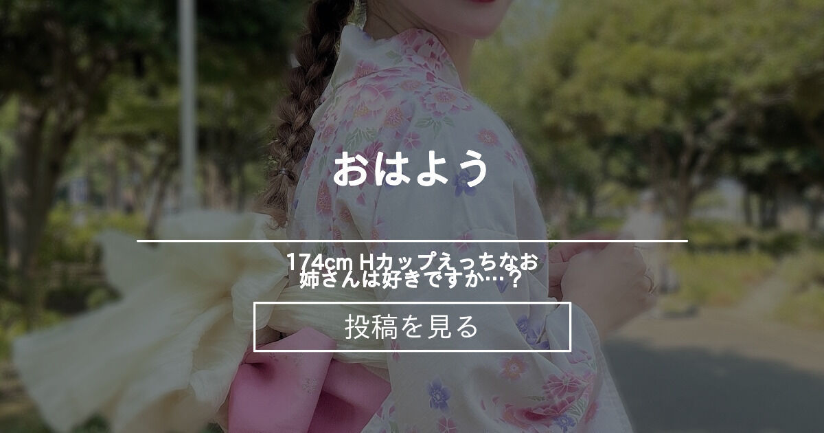 【浴衣】 おはよう☀️ - 174cm Hカップ ️えっちなお姉さんは好きですか…？🍓💋 (滝沢いおり)の投稿｜ファンティア[Fantia]