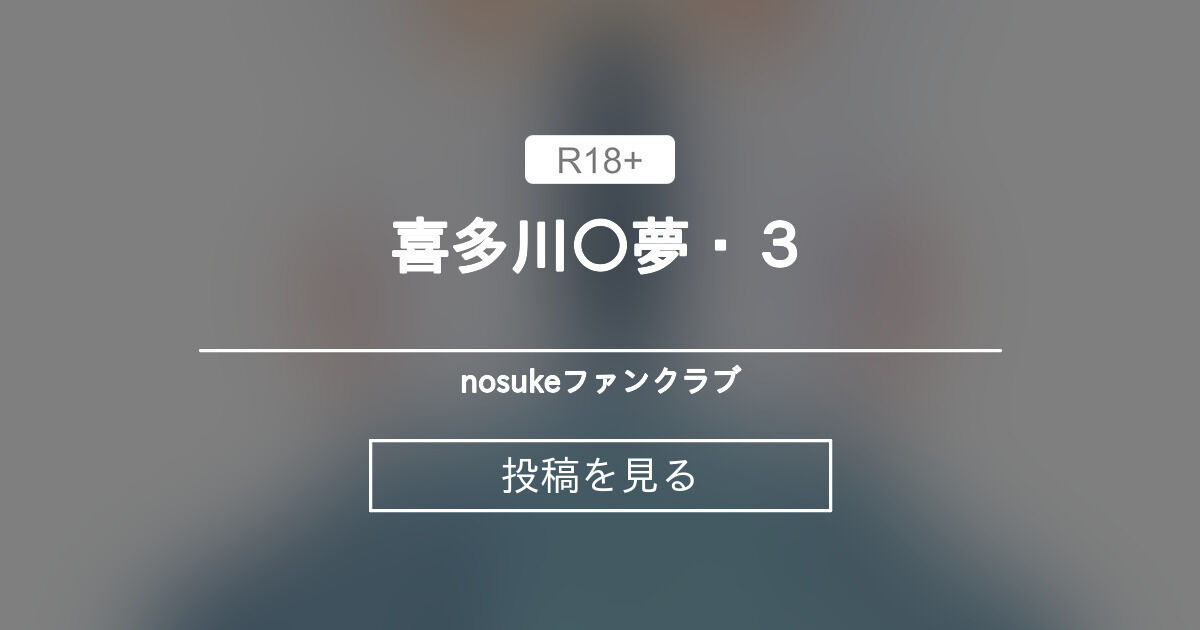 【mmd】 喜多川〇夢・3 - nosukeファンクラブ (nosuke)の投稿｜ファンティア[Fantia]