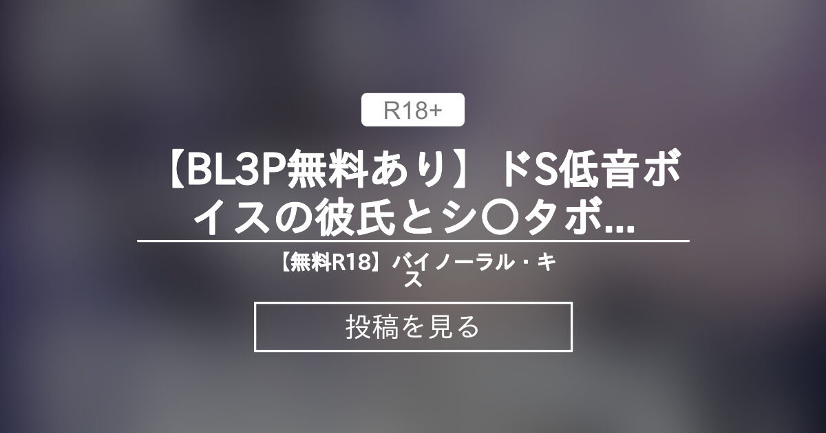 【R18】 【BL→3P💎無料あり】ドS低音ボイスの彼氏とシ〇タボの男の娘が、目の前でBLセックス！終わった後に両耳舐めされて、背面座位で彼氏に生挿入されながら、男の娘にフェラして、最後は二人 ...
