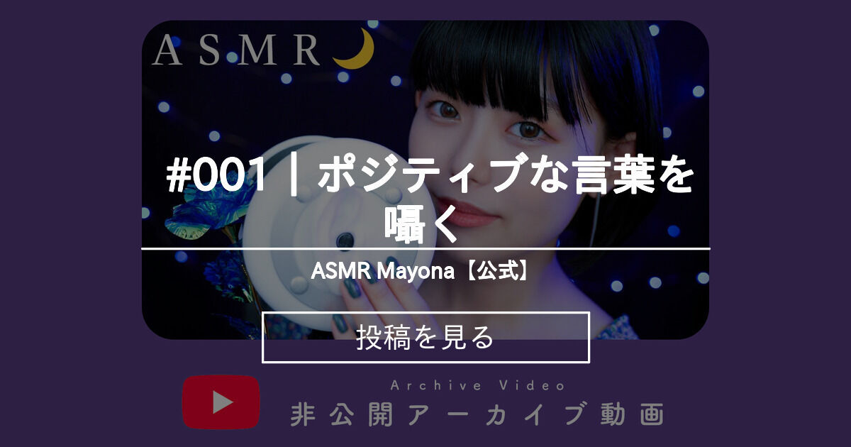 【非公開アーカイブ動画】 #001｜ポジティブな言葉を囁く - ASMR Mayona【公式】 (ASMR Mayona)の投稿｜ファンティア ...