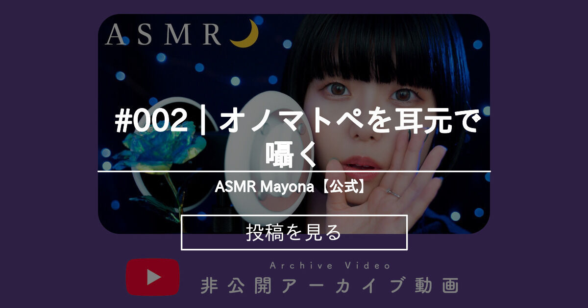 【非公開アーカイブ動画】 #002｜オノマトペを耳元で囁く👂 - ASMR Mayona【公式】 (ASMR Mayona)の投稿｜ファン ...