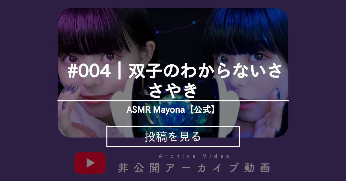 【非公開アーカイブ動画】 #004｜双子のわからないささやき👂 - ASMR Mayona【公式】 (ASMR Mayona)の投稿｜ファン ...