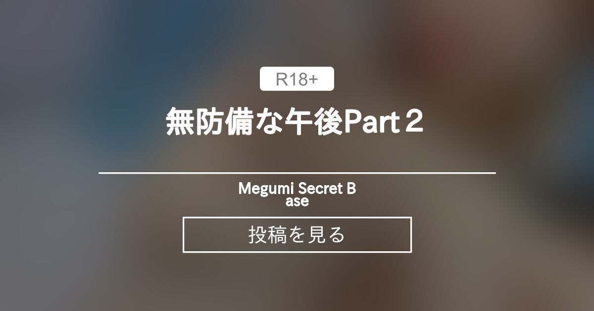 【オリジナル】 無防備な午後☁️Part2 - Megumi Secret Base (aisakamegumi)の投稿｜ファンティア[Fantia]