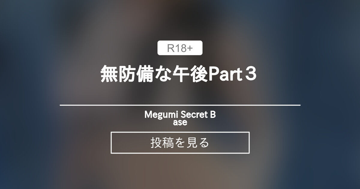 【オリジナル】 無防備な午後☁️Part3 - Megumi Secret Base (aisakamegumi)の投稿｜ファンティア[Fantia]