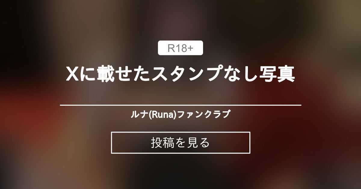 【素人】 Xに載せたスタンプなし写真 - ルナ(Runa)🌙ファンクラブ (ルナ(Runa)🌙)の投稿｜ファンティア[Fantia]